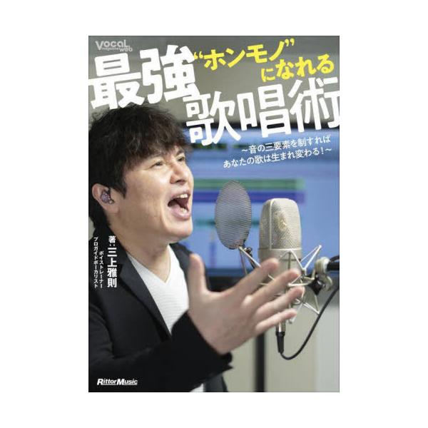 【発売日：2023年10月20日】三上雅則/著/“ホンモノ”になれる最強歌唱術 音の三要素を制すればあなたの歌は生まれ変わる! (Vocal magazine web)、メディア：BOOK、発売日：2023/10、重量：340g、商品コード...