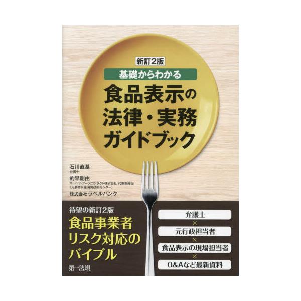 【発売日：2023年10月20日】石川直基/著 的早剛由/著 ラベルバンク/著/食品表示の法律・実務ガイドブック 基礎からわかる、メディア：BOOK、発売日：2023/10、重量：500g、商品コード：NEOBK-2912365、JANコー...