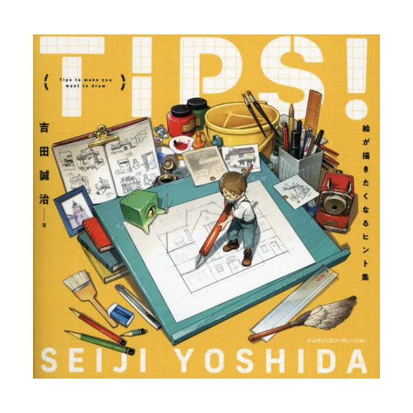 【発売日：2023年10月26日】吉田誠治/著/TIPS!絵が描きたくなるヒント集、メディア：BOOK、発売日：2023/10、重量：406g、商品コード：NEOBK-2912383、JANコード/ISBNコード：9784295205159