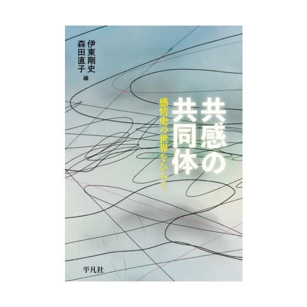【発売日：2023年10月20日】伊東剛史/編 森田直子/編/共感の共同体 感情史の世界をひらく、メディア：BOOK、発売日：2023/10、重量：450g、商品コード：NEOBK-2912384、JANコード/ISBNコード：978458...