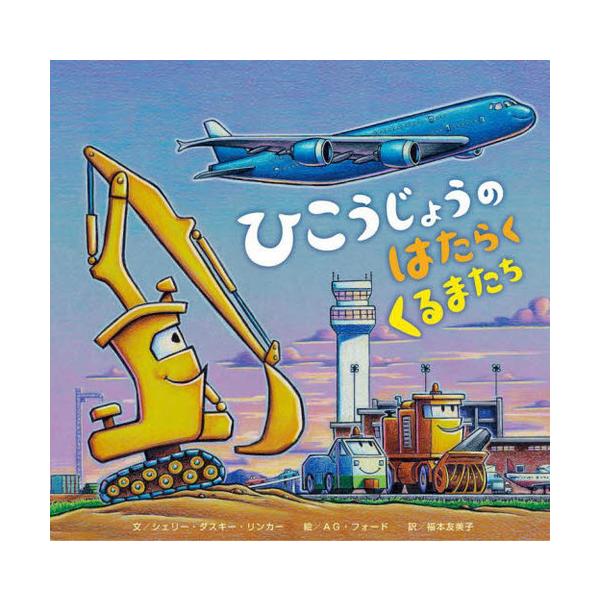 【発売日：2023年10月20日】シェリー・ダスキー・リンカー/文 AG・フォード/絵 福本友美子/訳/ひこうじょうのはたらくくるまたち / 原タイトル:Construction Site:Taking Flight!、メディア：BOOK、...