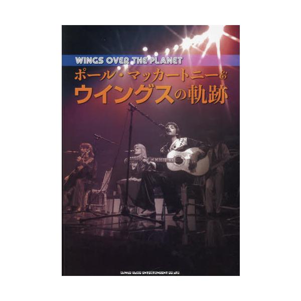 【発売日：2023年10月20日】シンコーミュージック・エンタテイメント/ポール・マッカートニー&amp;ウイングスの軌跡 WINGS OVER THE PLANET、メディア：BOOK、発売日：2023/10、重量：450g、商品コード：...