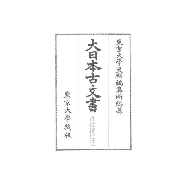 【発売日：2023年09月28日】東京大學史料編纂所/編纂/大日本古文書 家わけ 18 東大寺 25、メディア：BOOK、発売日：2023/09、重量：450g、商品コード：NEOBK-2912409、JANコード/ISBNコード：9784...