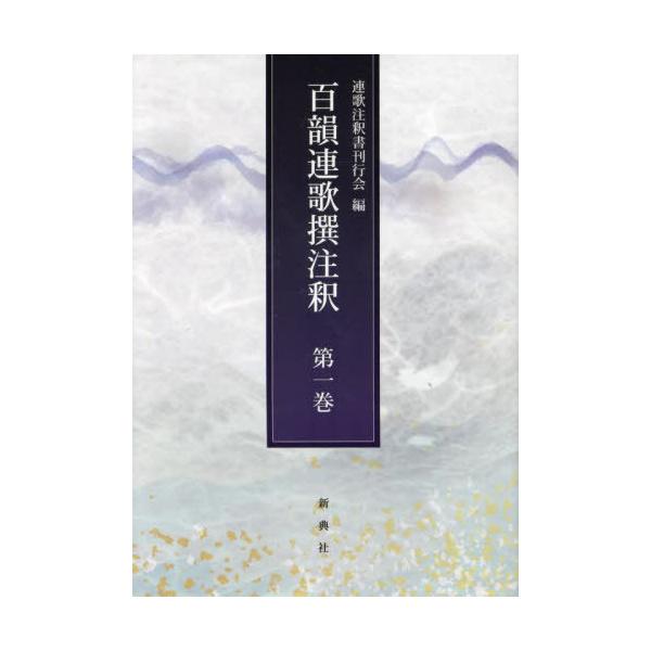 【発売日：2023年07月28日】連歌注釈書刊行会/百韻連歌撰注釈 1、メディア：BOOK、発売日：2023/07、重量：340g、商品コード：NEOBK-2912436、JANコード/ISBNコード：9784787906533