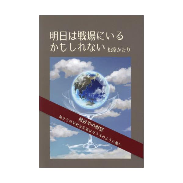 【発売日：2023年08月28日】松富かおり/明日は戦場にいるかもしれない、メディア：BOOK、発売日：2023/08、重量：322g、商品コード：NEOBK-2912458、JANコード/ISBNコード：9784896251456