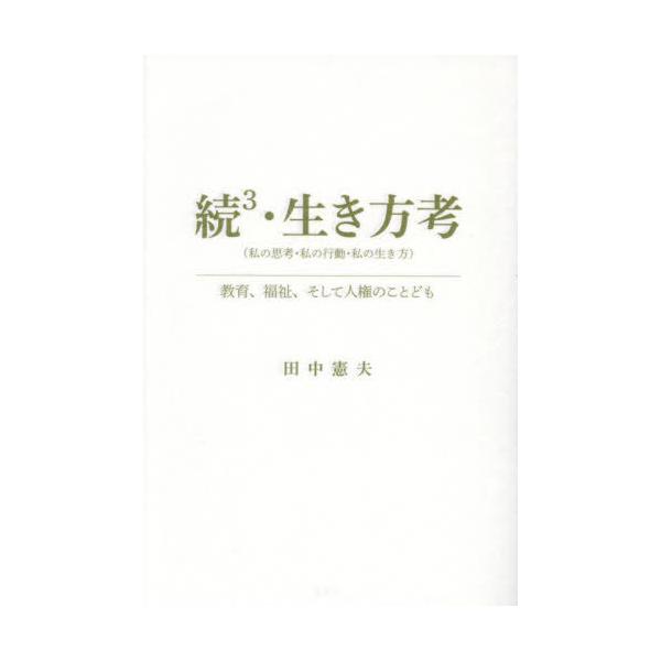 【発売日：2023年10月28日】田中憲夫/著/生き方考〈私の思考・私の行動・私の生き方〉 教育、福祉、そして人権のことども 続〔3〕、メディア：BOOK、発売日：2023/10、重量：340g、商品コード：NEOBK-2912486、JA...