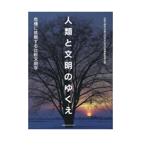 【発売日：2023年10月28日】比較文明学会創立40周年記念出版編集委員会/編/人類と文明のゆくえ 危機に挑戦する比較文明学、メディア：BOOK、発売日：2023/10、重量：470g、商品コード：NEOBK-2912494、JANコード...