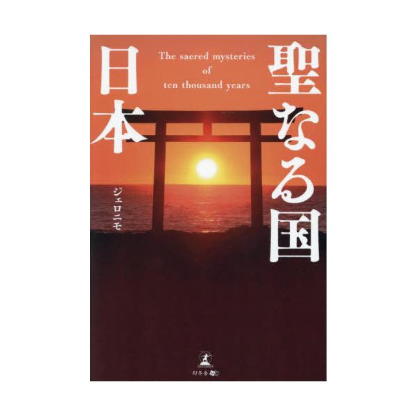 【発売日：2023年10月21日】ジェロニモ/著/聖なる国日本 The sacred mysteries of ten thousand years、メディア：BOOK、発売日：2023/10、重量：340g、商品コード：NEOBK-291...