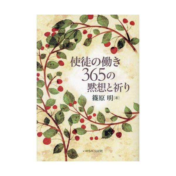 【発売日：2023年11月28日】篠原明/著/使徒の働き365の黙想と祈り、メディア：BOOK、発売日：2023/11、重量：470g、商品コード：NEOBK-2912506、JANコード/ISBNコード：9784264044635