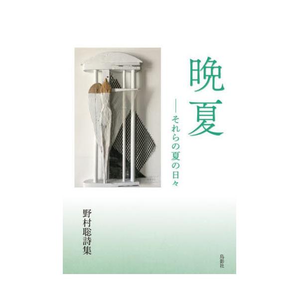 【発売日：2023年10月28日】野村聡/著/晩夏 それらの夏の日々 野村聡詩集、メディア：BOOK、発売日：2023/10、重量：340g、商品コード：NEOBK-2912511、JANコード/ISBNコード：9784867820421