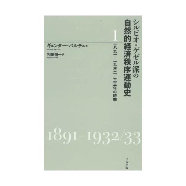 【発売日：2023年11月28日】ギュンター・バルチュ/著 相田愼一/訳/シルビオ・ゲゼル派の自然的経済秩序運動史 1 / 原タイトル:Die NWO-Bewegung Silvio Gesellsの抄訳、メディア：BOOK、発売日：202...