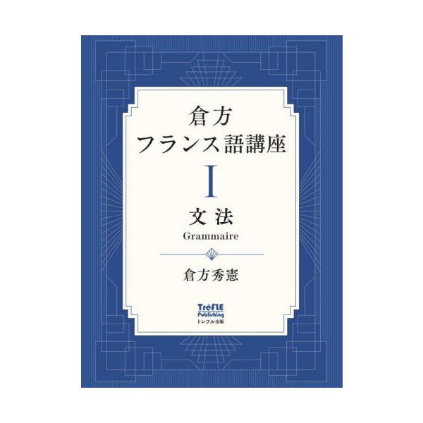 【発売日：2023年09月28日】倉方秀憲/著/倉方フランス語講座 1、メディア：BOOK、発売日：2023/09、重量：450g、商品コード：NEOBK-2912532、JANコード/ISBNコード：9784909912190