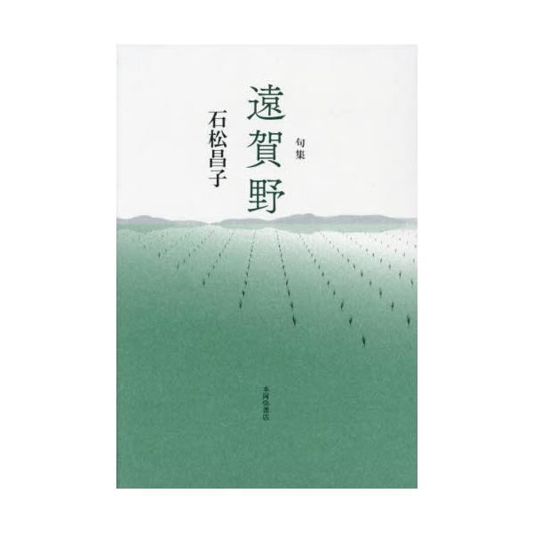 【発売日：2023年09月28日】石松昌子/著/句集 遠賀野 (青嶺叢書)、メディア：BOOK、発売日：2023/09、重量：340g、商品コード：NEOBK-2912541、JANコード/ISBNコード：9784776816522