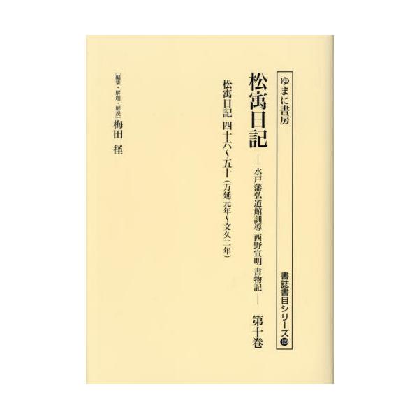 【発売日：2023年09月28日】西野宣明/〔著〕 梅田径/編集・解題・解説/松ウ日記 10 (書誌書目シリーズ)、メディア：BOOK、発売日：2023/09、重量：690g、商品コード：NEOBK-2912552、JANコード/ISBNコ...