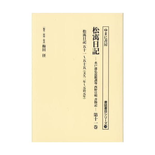 【発売日：2023年09月28日】西野宣明/〔著〕 梅田径/編集・解題・解説/松ウ日記 11 (書誌書目シリーズ)、メディア：BOOK、発売日：2023/09、重量：690g、商品コード：NEOBK-2912556、JANコード/ISBNコ...