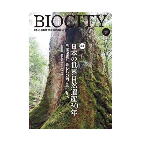 【発売日：2023年10月28日】糸長浩司/監修 古田尚也/監修/ビオシティ 環境から地域創造を考える総合雑誌 No.96(2023)、メディア：BOOK、発売日：2023/10、重量：500g、商品コード：NEOBK-2912558、JA...