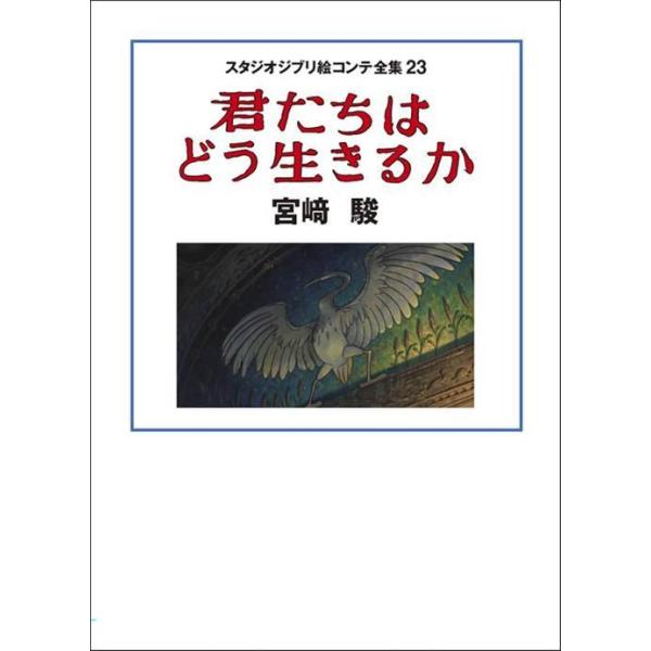【発売日：2023年11月01日】宮崎駿/スタジオジブリ絵コンテ全集 23 君たちはどう生きるか、メディア：BOOK、発売日：2023/11、重量：1037g、商品コード：NEOBK-2912616、JANコード/ISBNコード：97841...