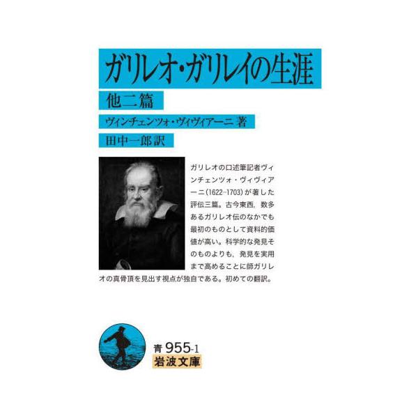 【発売日：2023年10月20日】ヴィンチェンツォ・ヴィヴィアーニ/著 田中一郎/訳/ガリレオ・ガリレイの生涯 他二篇 / 原タイトル:Racconto istorico della vita del Signore Galileo Gal...