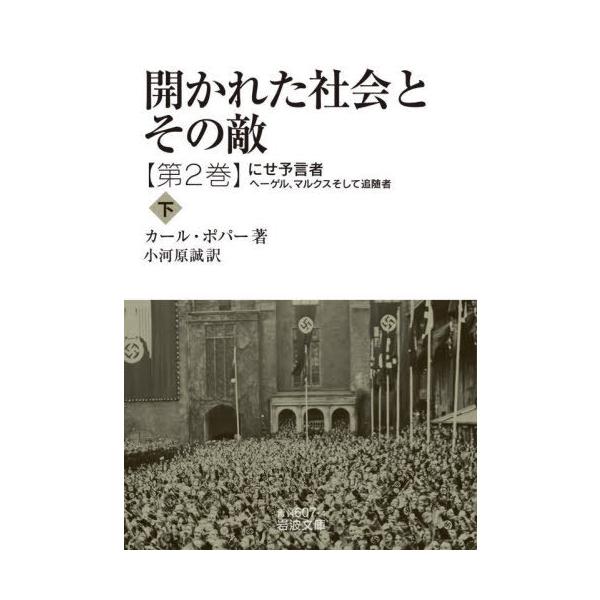 【発売日：2023年10月20日】カール・ポパー/著 小河原誠/訳/開かれた社会とその敵 第2巻〔下〕 / 原タイトル:DIE OFFENE GESELLSCHAFT UND IHRE FEINDE.Bd.2:Falsche Prophet...