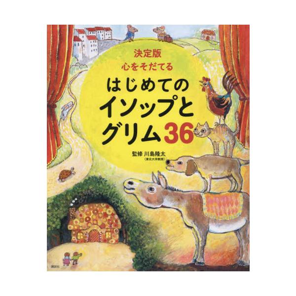【発売日：2023年10月20日】イソップ/〔原作〕 グリム/〔原作〕 グリム/〔原作〕 講談社/編 川島隆太/監修/心をそだてるはじめてのイソップとグリム36 決定版、メディア：BOOK、発売日：2023/10、重量：340g、商品コード...