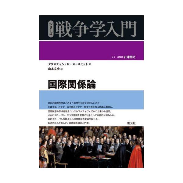 【発売日：2023年10月20日】クリスチャン・ルース=スミット/著 山本文史/訳/国際関係論 / 原タイトル:International Relations (シリーズ戦争学入門)、メディア：BOOK、発売日：2023/10、重量：273...