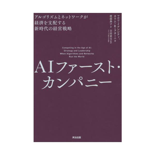 【発売日：2023年10月20日】マルコ・イアンシティ/著 カリム・R・ラカーニ/著 渡部典子/訳 吉田素文/監訳/AIファースト・カンパニー アルゴリズムとネットワークが経済を支配する新時代の経営戦略 / 原タイトル:COMPETING ...