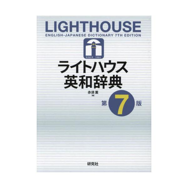 【発売日：2023年10月21日】赤須薫/編/ライトハウス英和辞典、メディア：BOOK、発売日：2023/10、重量：1200g、商品コード：NEOBK-2912841、JANコード/ISBNコード：9784767415079