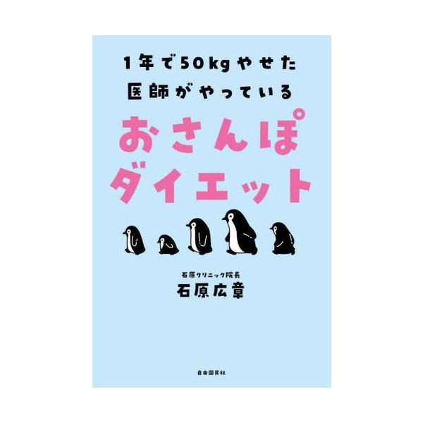 【発売日：2023年10月21日】石原広章/著/1年で50kgやせた医師がやっているおさんぽダイエット、メディア：BOOK、発売日：2023/10、重量：228g、商品コード：NEOBK-2912843、JANコード/ISBNコード：978...