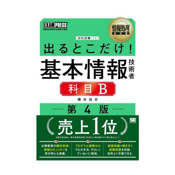 【発売日：2023年10月20日】橋本祐史/著/出るとこだけ!基本情報技術者科目B 対応試験:FE (情報処理教科書)、メディア：BOOK、発売日：2023/10、重量：420g、商品コード：NEOBK-2912851、JANコード/ISB...