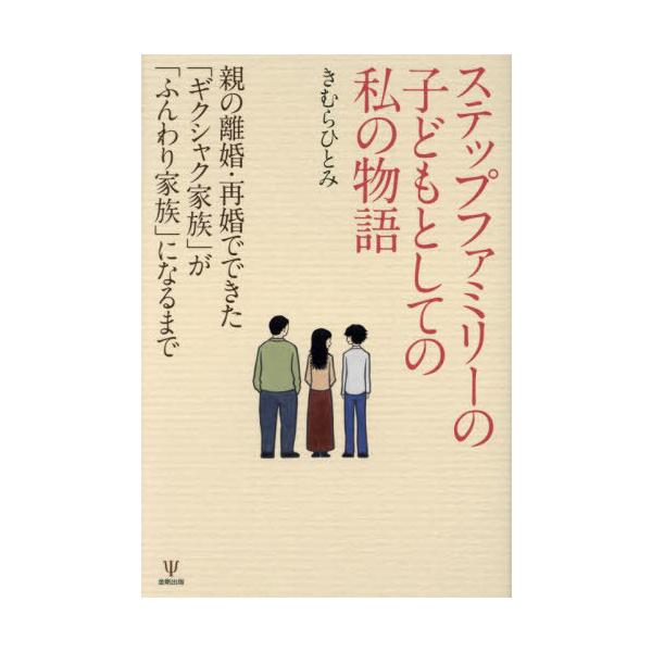 【発売日：2023年10月21日】きむらひとみ/著/ステップファミリーの子どもとしての私の物語 親の離婚・再婚でできた「ギクシャク家族」が「ふんわり家族」になるまで、メディア：BOOK、発売日：2023/10、重量：470g、商品コード：N...