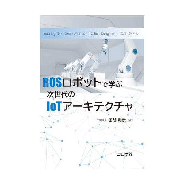 【発売日：2023年10月20日】田胡和哉/著/ROSロボットで学ぶ次世代のIoTアーキテクチャ、メディア：BOOK、発売日：2023/10、重量：500g、商品コード：NEOBK-2912864、JANコード/ISBNコード：978433...