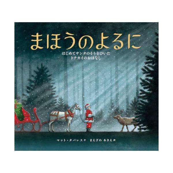 【発売日：2023年10月20日】マット・タバレス/作 まえざわあきえ/訳/まほうのよるに はじめてサンタのそりをひいたトナカイのおはなし / 原タイトル:DASHER、メディア：BOOK、発売日：2023/10、重量：450g、商品コード...