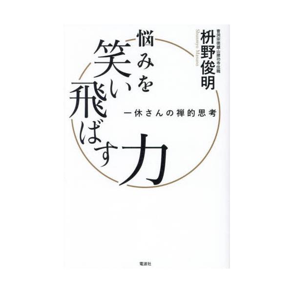 【発売日：2023年10月21日】枡野俊明/著/悩みを笑い飛ばす力 一休さんの禅的思考、メディア：BOOK、発売日：2023/10、重量：470g、商品コード：NEOBK-2912875、JANコード/ISBNコード：9784864902410