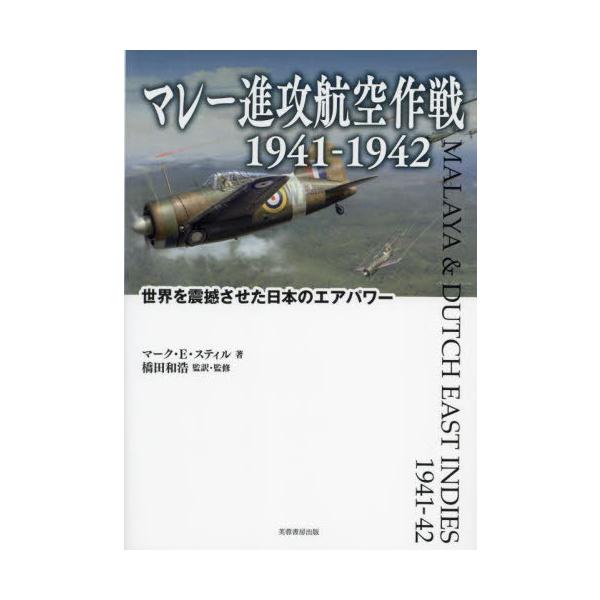 【発売日：2023年10月21日】マーク・E・スティル/著 橋田和浩/監訳・監修/マレー進攻航空作戦1941-1942 世界を震撼させた日本のエアパワー / 原タイトル:MALAYA &amp; DUTCH EAST INDIES 1941...