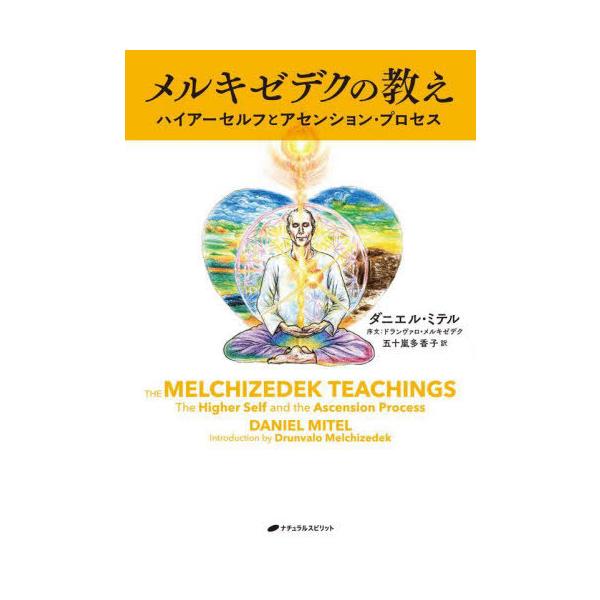 【発売日：2023年10月20日】ダニエル・ミテル/著 五十嵐多香子/訳/メルキゼデクの教え ハイアーセルフとアセンション・プロセス / 原タイトル:THE MELCHIZEDEK TEACHINGS、メディア：BOOK、発売日：2023/...