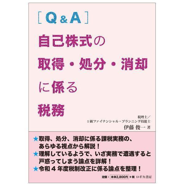 【発売日：2023年10月22日】伊藤俊一/著/〈Q&amp;A〉自己株式の取得・処分・消却に係る税務、メディア：BOOK、発売日：2023/10、重量：440g、商品コード：NEOBK-2912894、JANコード/ISBNコード：978...