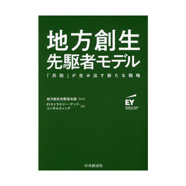 【発売日：2023年10月21日】地方創生先駆者会議/監修 EYストラテジー・アンド・コンサルティング/著/地方創生先駆者モデル 「共助」が生み出す新たな戦略、メディア：BOOK、発売日：2023/10、重量：450g、商品コード：NEOB...