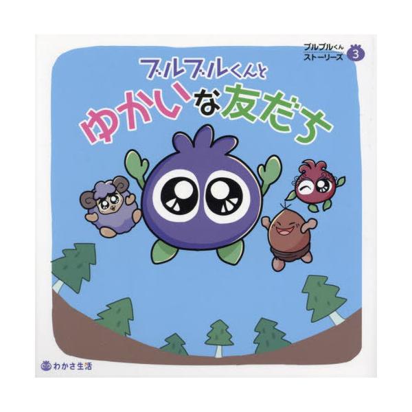 【発売日：2023年10月20日】わかさ生活/ブルブルくんとゆかいな友だち (ブルブルくんストーリーズ)、メディア：BOOK、発売日：2023/10、重量：340g、商品コード：NEOBK-2912904、JANコード/ISBNコード：97...