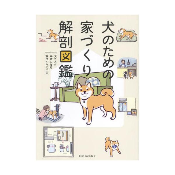 【発売日：2023年10月21日】エクスナレッジ/犬のための家づくり解剖図鑑 犬も人も幸せになる家づくりの工夫、メディア：BOOK、発売日：2023/10、重量：340g、商品コード：NEOBK-2912905、JANコード/ISBNコード...