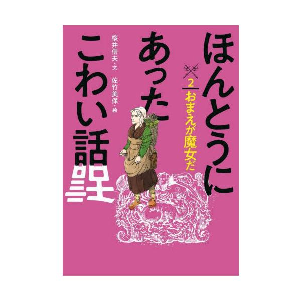 【発売日：2023年10月21日】桜井信夫/文 佐竹美保/絵/ほんとうにあったこわい話 2、メディア：BOOK、発売日：2023/10、重量：340g、商品コード：NEOBK-2912911、JANコード/ISBNコード：978475153...