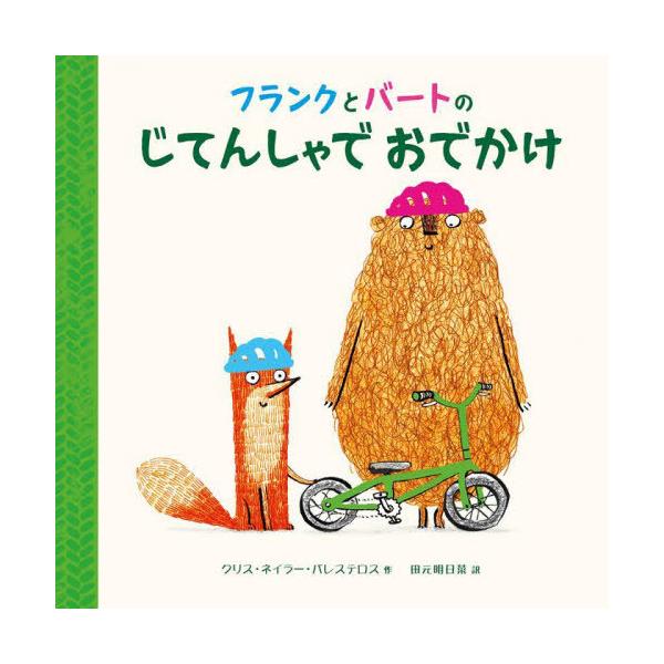 【発売日：2023年10月21日】クリス・ネイラー・バレステロス/作 田元明日菜/訳/フランクとバートのじてんしゃでおでかけ / 原タイトル:Frank and Bert:THE ONE WHERE BERT LEARNS TO RIDE ...