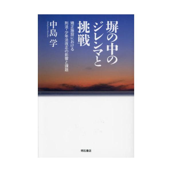 【発売日：2023年10月21日】中島学/著/塀の中のジレンマと挑戦 矯正施設における刑法・少年法改正の影響と課題、メディア：BOOK、発売日：2023/10、重量：500g、商品コード：NEOBK-2912919、JANコード/ISBNコ...