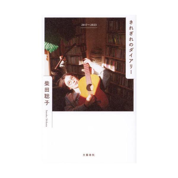 【発売日：2023年10月21日】柴田聡子/著/きれぎれのダイアリー 2017〜2023、メディア：BOOK、発売日：2023/10、重量：281g、商品コード：NEOBK-2912927、JANコード/ISBNコード：9784163917672