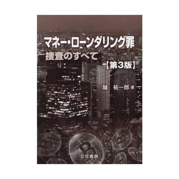 【発売日：2023年10月28日】城祐一郎/著/マネー・ローンダリング罪 捜査のすべて、メディア：BOOK、発売日：2023/10、重量：500g、商品コード：NEOBK-2912930、JANコード/ISBNコード：9784803742923