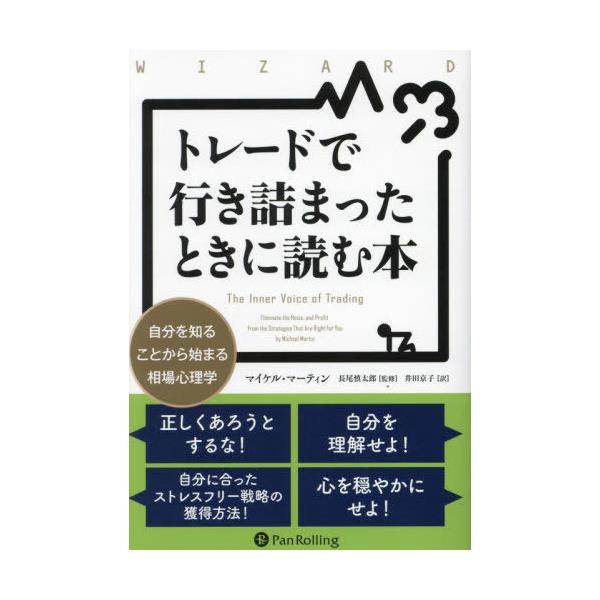 【発売日：2023年11月28日】マイケル・マーティン/著 長尾慎太郎/監修 井田京子/訳/トレードで行き詰まったときに読む本 自分を知ることから始まる相場心理学 / 原タイトル:The Inner Voice of Trading (ウィ...