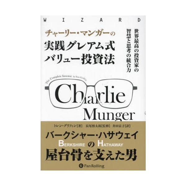 【発売日：2023年11月28日】トレン・グリフィン/著 長尾慎太郎/監修 井田京子/訳/チャーリー・マンガーの実践グレアム式バリュー投資法 世界最高の投資家の智慧と思考の統合力 / 原タイトル:Charlie Munger (ウィザードブ...
