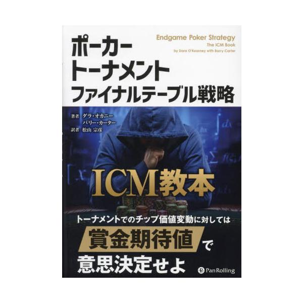 【発売日：2023年11月28日】ダラ・オカニー/著 バリー・カーター/著 松山宗彦/訳/ポーカートーナメントファイナルテーブル戦略 ICM教本 / 原タイトル:Endgame Poker Strategy (カジノブックシリーズ)、メディ...