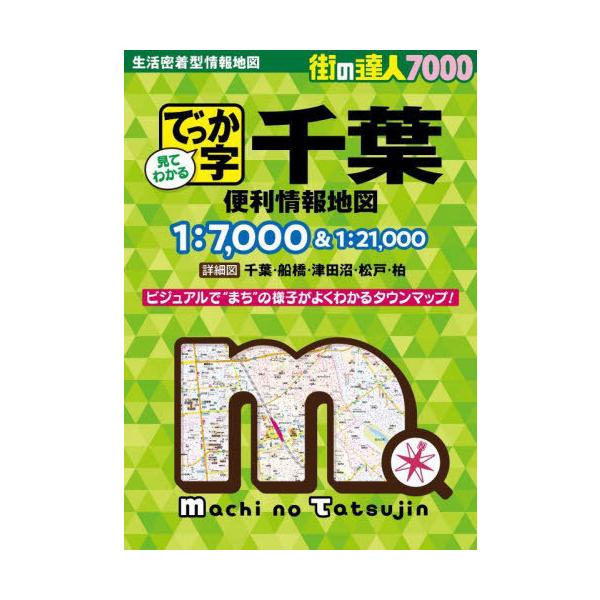 【発売日：2023年11月28日】昭文社/でっか字千葉便利情報地図 (街の達人7000)、メディア：BOOK、発売日：2023/11、重量：340g、商品コード：NEOBK-2912946、JANコード/ISBNコード：9784398608352