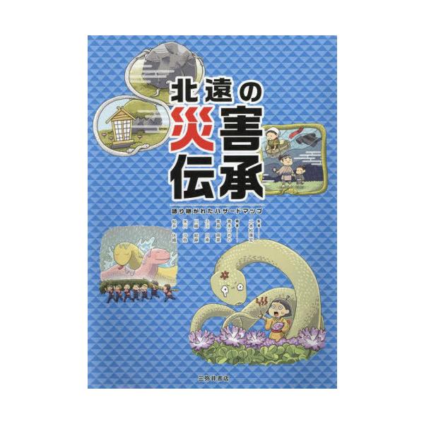 【発売日：2021年03月28日】二本松康宏青木ひめの/北遠の災害伝承、メディア：BOOK、発売日：2021/03、重量：340g、商品コード：NEOBK-2912957、JANコード/ISBNコード：9784838233816