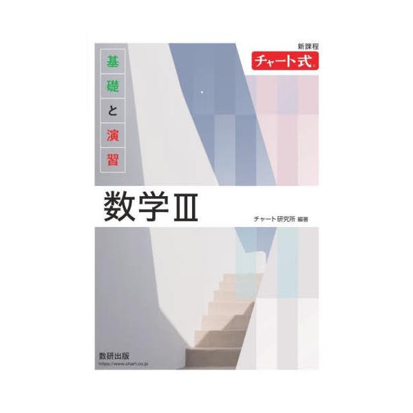 【発売日：2023年10月24日】チャート研究所/編著/基礎と演習数学3 (チャート式)、メディア：BOOK、発売日：2023/10、重量：499g、商品コード：NEOBK-2912958、JANコード/ISBNコード：9784410102530